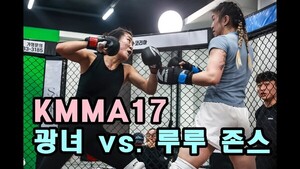 KMMA17에서 만난 '광녀 김남희 vs. 'Bone Shatter' 루루 존슨
